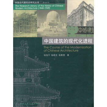 中国建筑的现代化进程【正版图书】
