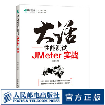 大话性能测试 JMeter实战 全栈性能测试修炼宝典软件测试教程测试方法技术工具JMeter应用知识