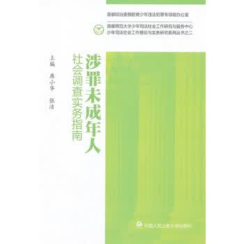 涉罪未成年人社会调查实务指南【正版图书】