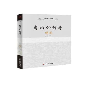 自由的行者  胡适 陈雪
