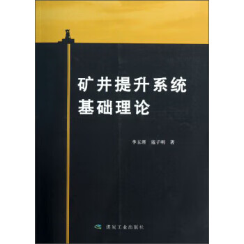 矿井提升系统基础理论【正版图书】