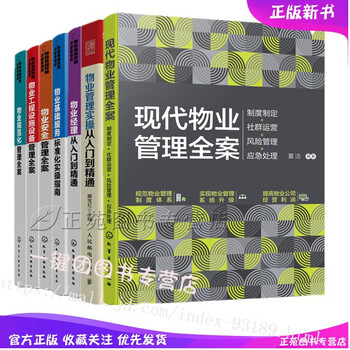 物业管理书籍7册 现代物业管理全案物业基础服务标准化指南物业安全管理物业工程设施设备管理物业经理物业