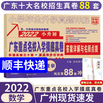 2022版广东十大名校招生真卷小学毕业升学真题详解百校联盟冲刺名校小升初试卷重点名校入学摸底真卷 数学