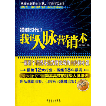 猎财时代2-我的人脉营销术【正版图书】