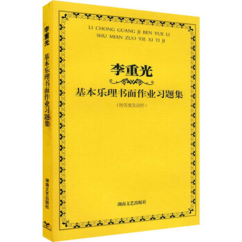 李重光基本乐理书面作业习题集 图书