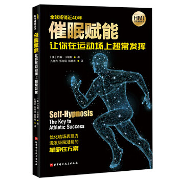 催眠赋能：让你在运动场上超常发挥