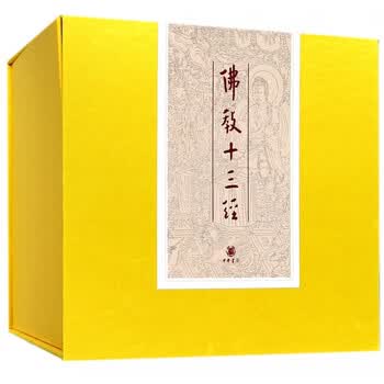 佛教十三经(附经折装乾隆手书心经共10册)(精)
