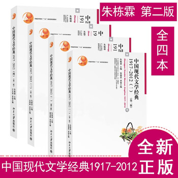 中国现代文学经典1917 2012一二三四第二2版朱栋霖 张福贵著全四册北京大学出版社配套中国现代文