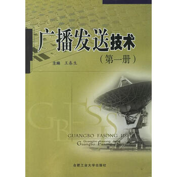 广播发送技术 9787810934831