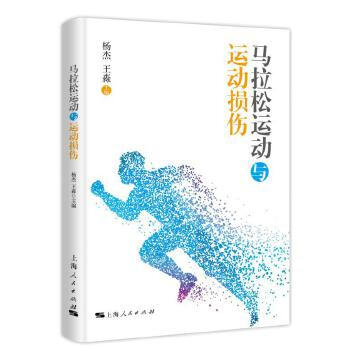 马拉松运动与运动损伤【正版图书】