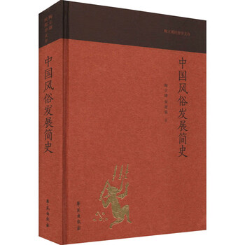 正版 中国风俗发展简史9787507761573