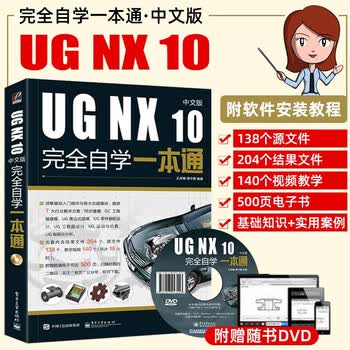 ug自学教程书籍中文版UG NX 10从入门到精通 零基础ug10.0软件视频教程建模机械零件设计制图分析教材 ug数控编程ug三维曲面设计