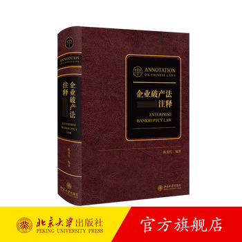 企业破产法注释 北京大学旗舰店正版