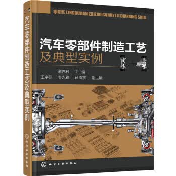 汽车零部件制造工艺及典型实例