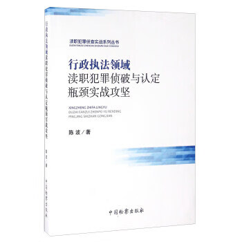 行政执法领域渎职犯罪侦破与认定瓶颈实战攻坚 【正版书】
