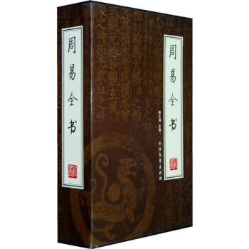 周易全书 林之满 北方文艺出版社 9787531722281