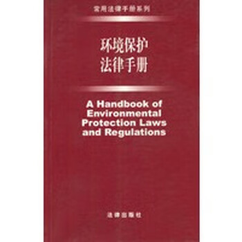 环境保护法律手册【正版图书】