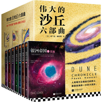 沙丘+银河帝国（共13册） (美)艾萨克·阿西莫夫