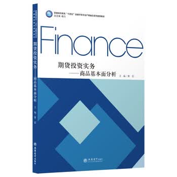 期货投资实务——商品基本面分析 曹雷 立信 出版社直发