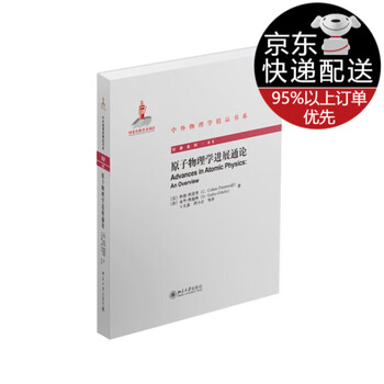 原子物理学进展通论 (法)克劳德.科恩-塔诺季(Claude. Cohen-Tannoudji)　等