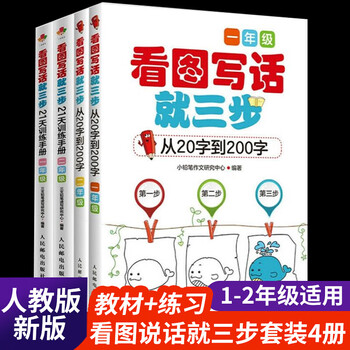 1年级2年级看图写话就三步从20字到200字 看图写话一年级二年级21天训练手册小学一二年级作文辅导 看图写话就三步一二年级四册套装