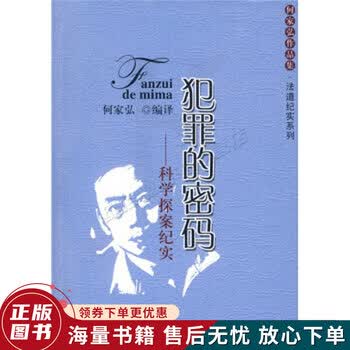 犯罪的密码：科学探案纪实