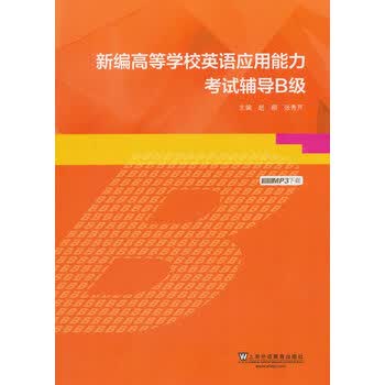 新编高等学校英语应用能力考试辅导B级(附mp3下载)【正版图书】