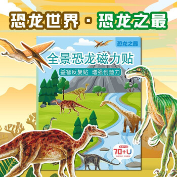 全景磁力贴纸书 反复粘贴撕不烂2-6岁宝宝儿童益智玩具书全景汽车恐龙地理贴画 恐龙之最