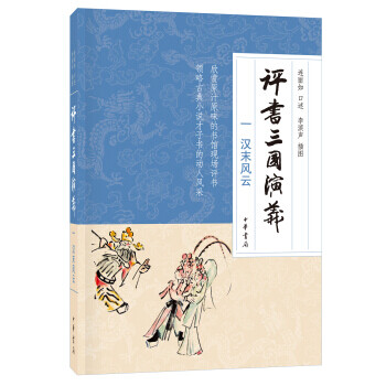 评书三国演义(一)汉末风云【正版图书】