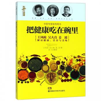把健康吃在碗里(中医专家指导用书)