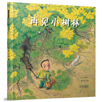 再见小树林   学校重点推荐环保系列绘本3-6岁（启发出品）