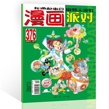 漫画派对杂志2021年10月下376期 漫画party卡通故事会幽默大派对趣味搞笑