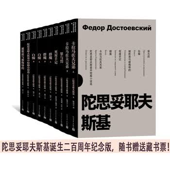 陀思妥耶夫斯基选集 京东专享限量套装
