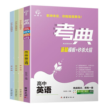 考典 高中英语+错题本（套装4册）【新教材 新高考】课堂学霸笔记高考真题必刷题 高中一二三年级复