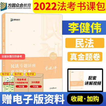 现货速发】众合法考2022李建伟讲民法真金题卷 司法考试2022年国家法律职业资格考试 司考真题 另
