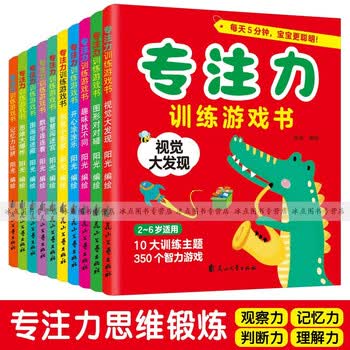 【全套10册】专注力训练游戏书 找不同 全脑开发思维训练 益智早教 全套10册