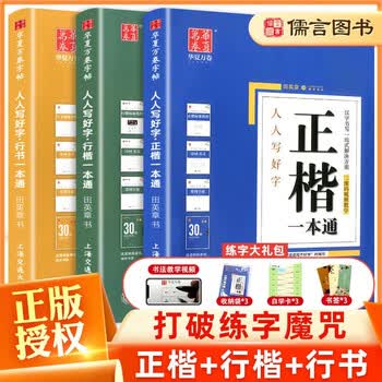 华夏万卷字帖田英章正楷行楷行书一本通练字帖成人硬笔书法学生儿童控笔训练初学者临摹初学者基础字帖 人人写好字一本通行书+行楷+正楷 华夏万卷
