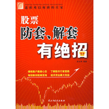 股票防套解套有绝招
