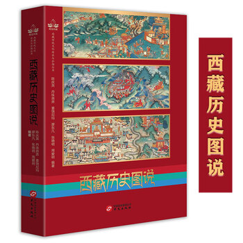 【包邮】西藏历史图说   讲述西藏通史历史故事书籍