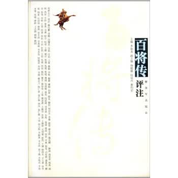 百将传评注【正版图书】