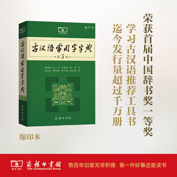古汉语常用字字典（缩印本D5版） 全新正版