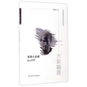 亚里士多德/大家精要