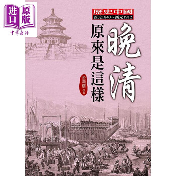 晚清原来是这样 港台原版 金满楼 大地出版社