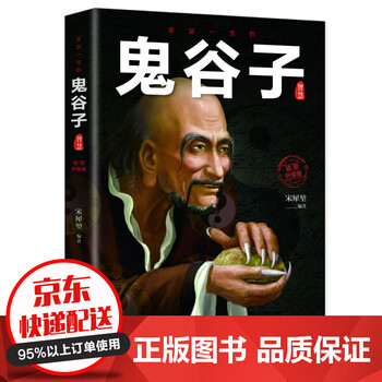 鬼谷子的智慧（江苏凤凰美术版）为人处世经商商战绝学权谋书