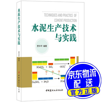 水泥生产技术与实践
