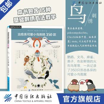 【多种系列可选】刺绣书籍 刺绣花图案书样板花草树木尾上惠美刺绣布花手工DIY设计基础入门进阶教程书籍 【小鸟·治愈】治愈系可爱小鸟刺绣350款
