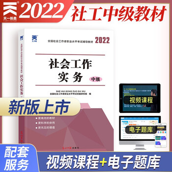 社会工作者中级2022全国社会工作者考试辅导教材：社会工作实务（中级）