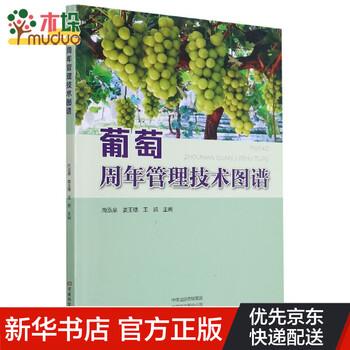葡萄周年管理技术图谱