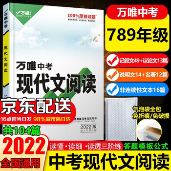 2022版万唯中考现代文阅读读懂读透读细三阶练初中七八九年级初三语文阅读训练题中考现代文专项训练书万维