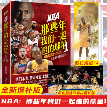  赠历史佳阵容内藏长卷+海报 NBA: 那些年我们一起追的球星1全新增补版更迭世事无常美国篮